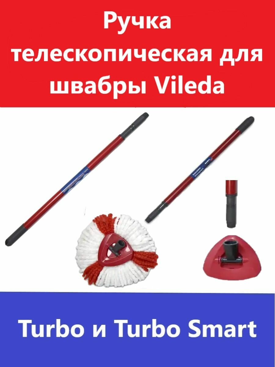 Ручка телескопическая для швабры Vileda Turbo регулируемая
