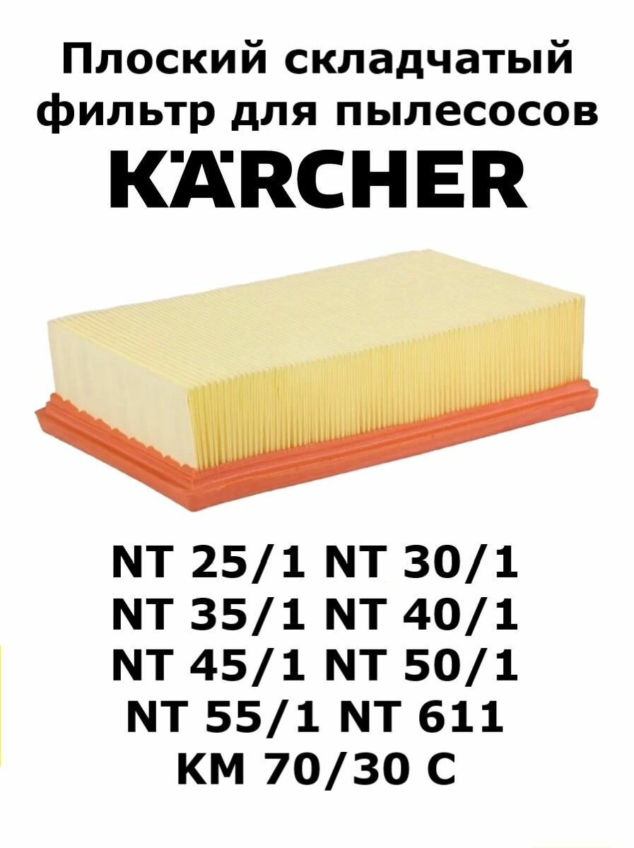 Фильтр для пылесосов Karcher серии NT25, NT30, NT35, NT40, NT45, NT50
