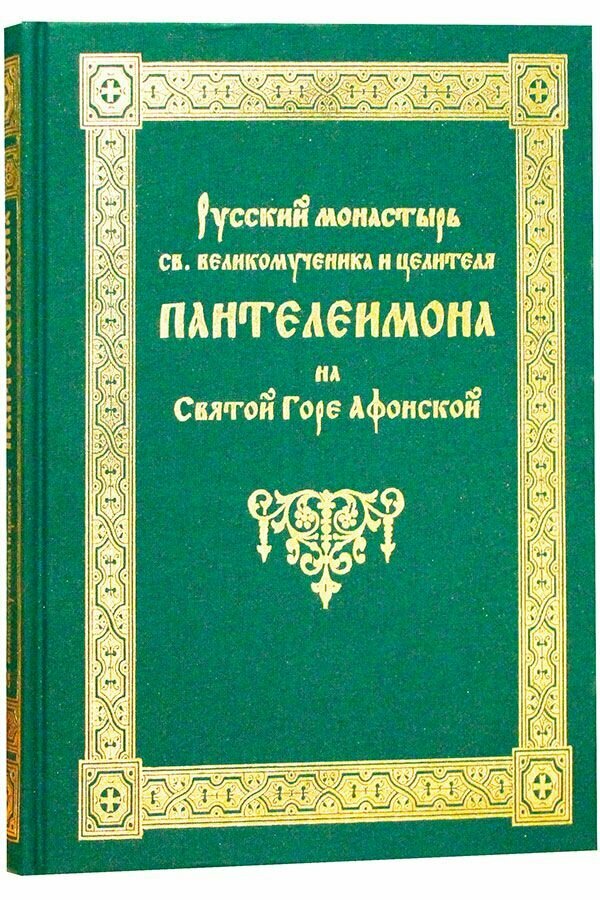 Русский монастырь св. великомученика и целителя Пантелеимона на Святой Горе Афонской. Подворье Русского на Афоне Свято-Пантелеимонова монастыря, Москва
