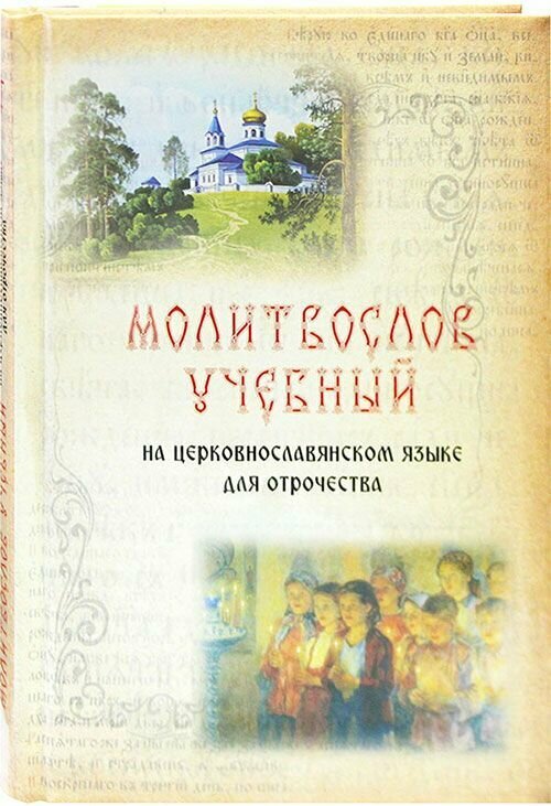 Молитвослов учебный. На церковнославянском языке для отрочества. Новолетие, Долгопрудный