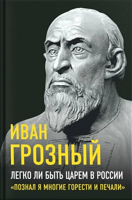 Легко ли быть царем в России. Познал я многие горести и печали . Родина, Москва