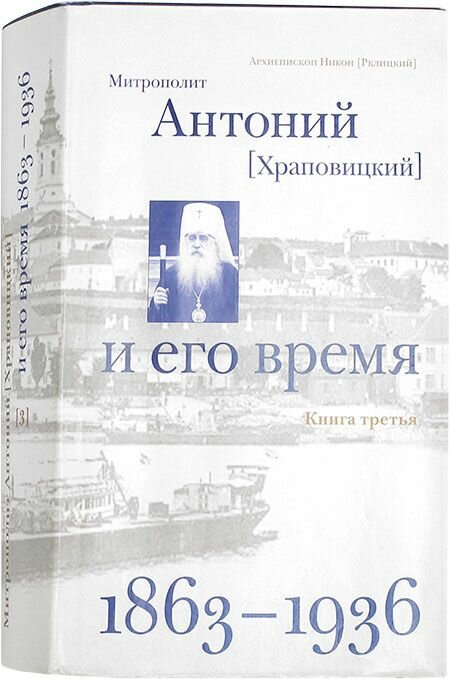 Митрополит Антоний (Храповицкий) и его время. Книга третья (1863 1936). Никон (Рклицкий), архиепископ. Христианская библиотека, Нижний Новгород