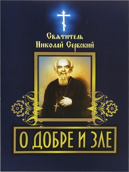 О добре и зле. Николай Сербский (Велимирович), святитель. Собор, Владимирское книжное издательство
