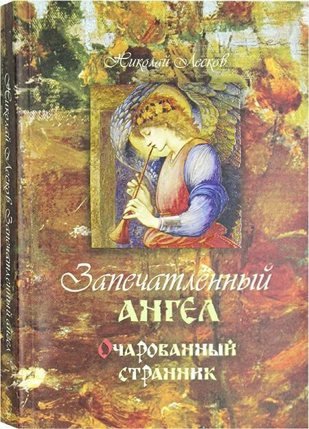 Запечатленный ангел. Очарованный странник: повести. Лесков Николай Семенович. Терирем, Москва
