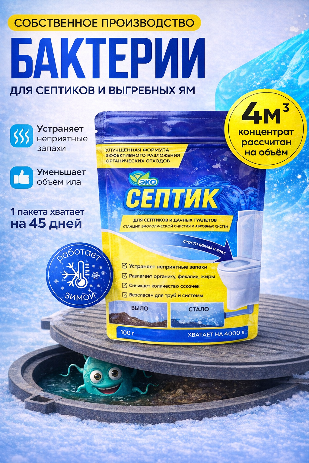 Бактерии для септиков для дачных туалетов, станций биологической очистки и выгрябных ям - 1 шт.