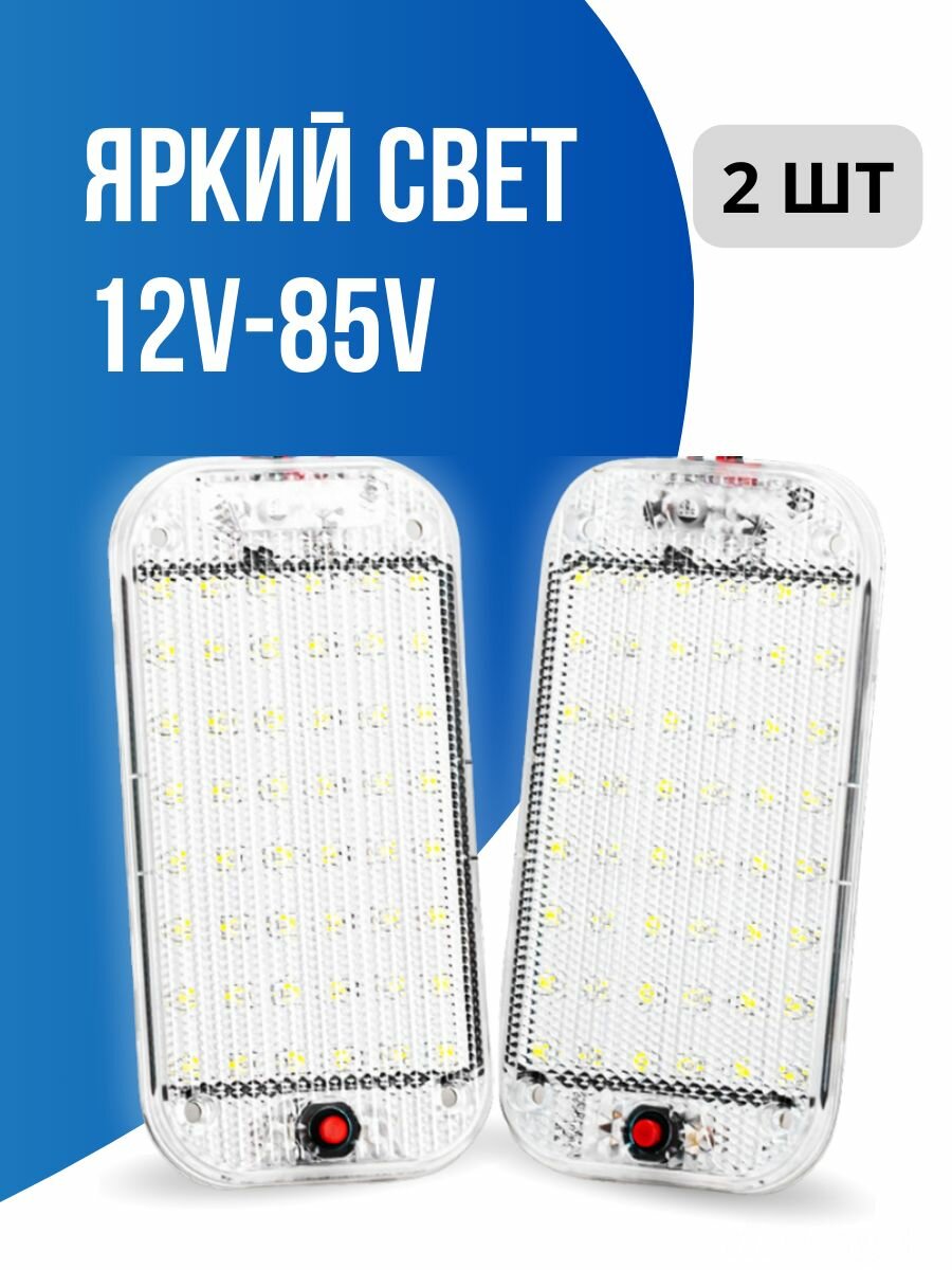 Универсальная светодиодная панель для салона автомобиля 12-85В, LED подсветка багажника 10Вт, яркое освещение 15х7.5см
