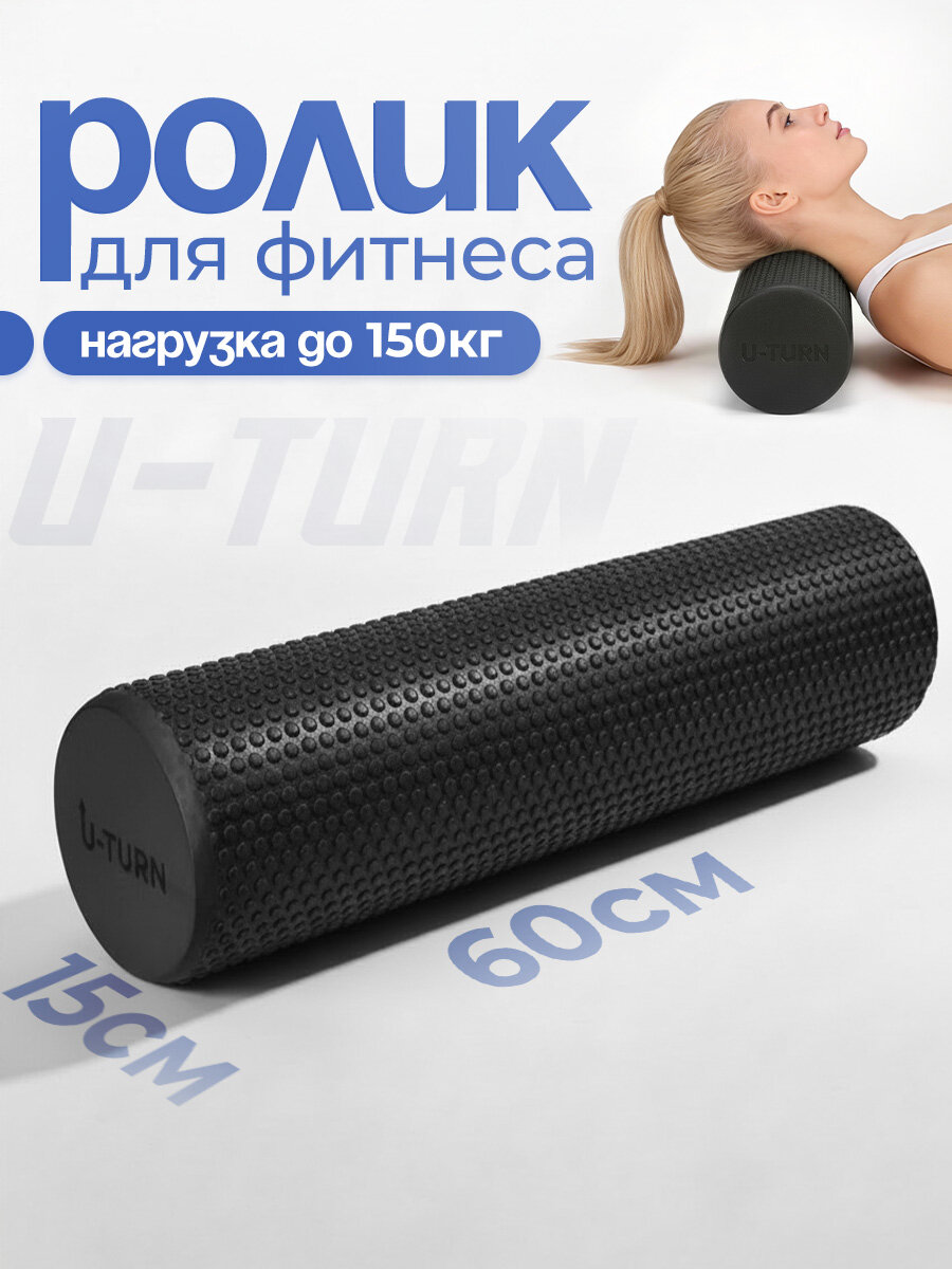 Ролик для фитнеса (вес до 150 кг), 60х15х15 см, вес 420 гр, цвет чёрный (Арт. ФИТ-0935)