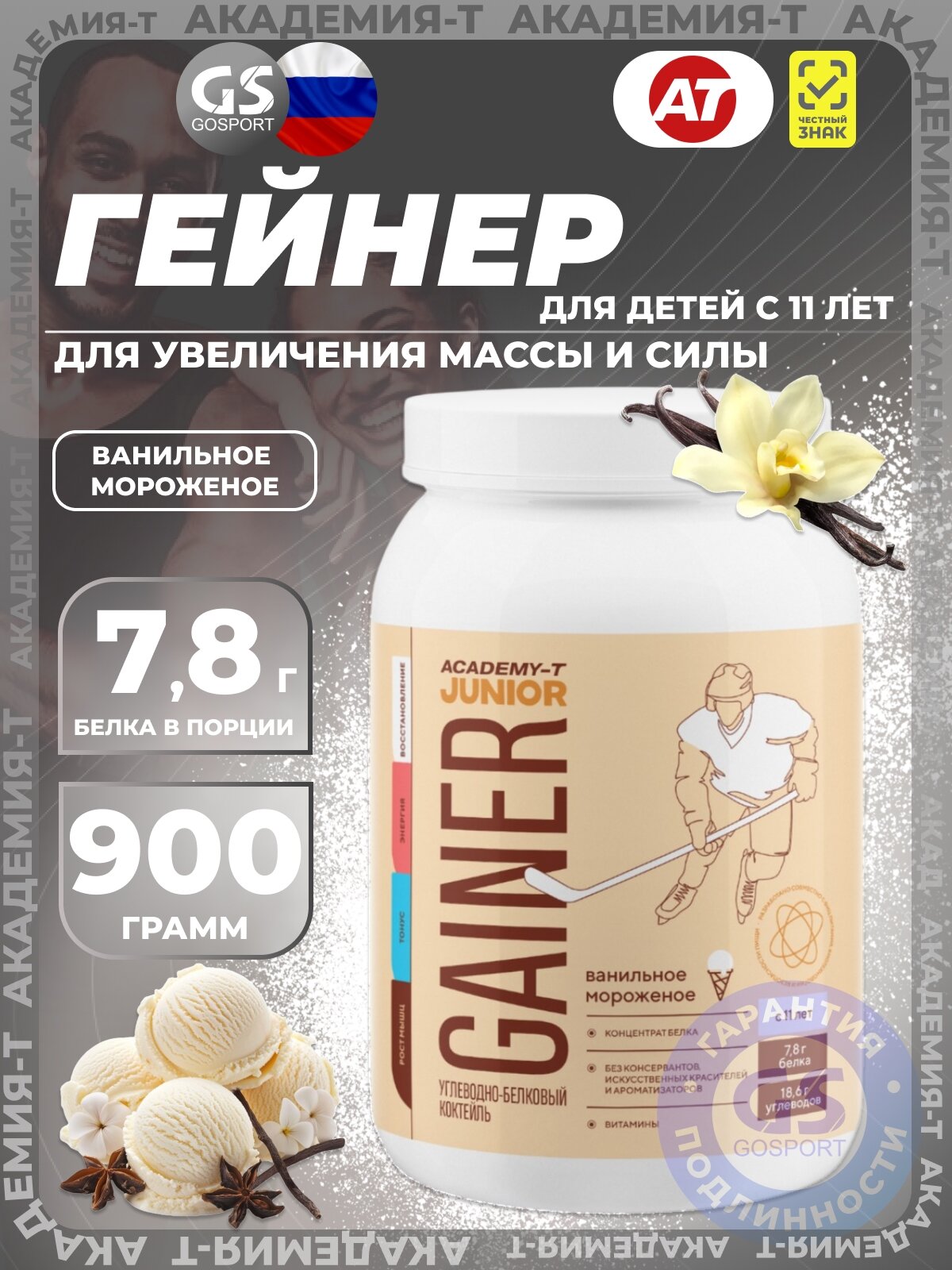 Гейнер Академия-Т Junior Gainer 900 г, Ванильное мороженое