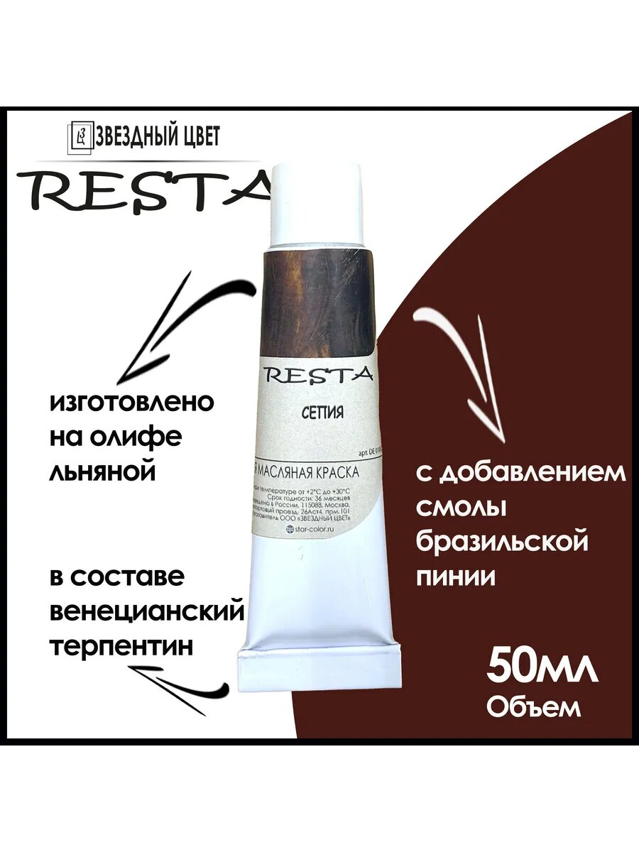 Масляная краска "Сепия" серия RESTA