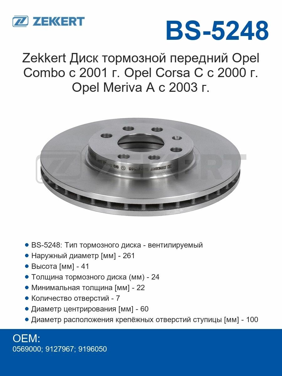 Zekkert Диск тормозной передний Opel Combo с 2001 г. Opel Corsa C с 2000 г. Opel Meriva A с 2003 г.