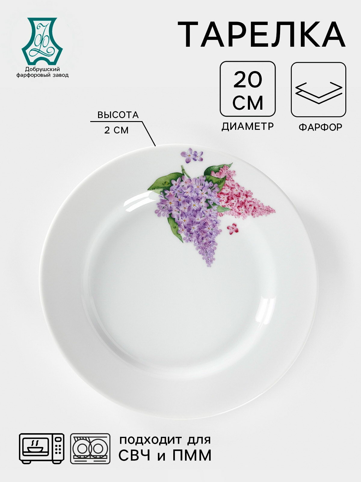 Тарелка Добрушский завод "Сирень", d=20 см, фарфор, белая, вид тарелки: обеденная