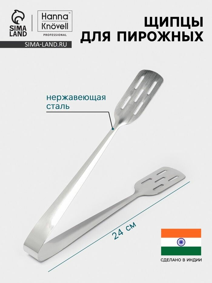 Щипцы для пирожных Hanna Knovell 24 см, толщина 0.7 мм, нержавеющая сталь