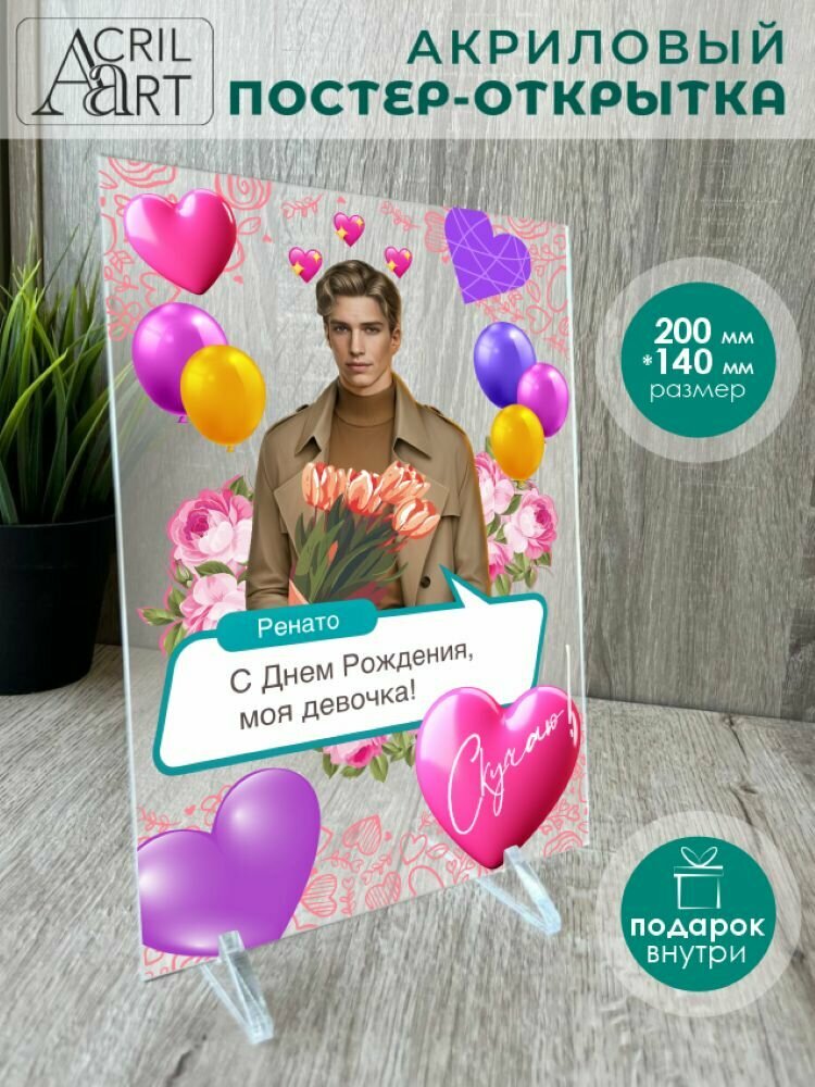 Акриловая открытка с днем рождения, Ренато