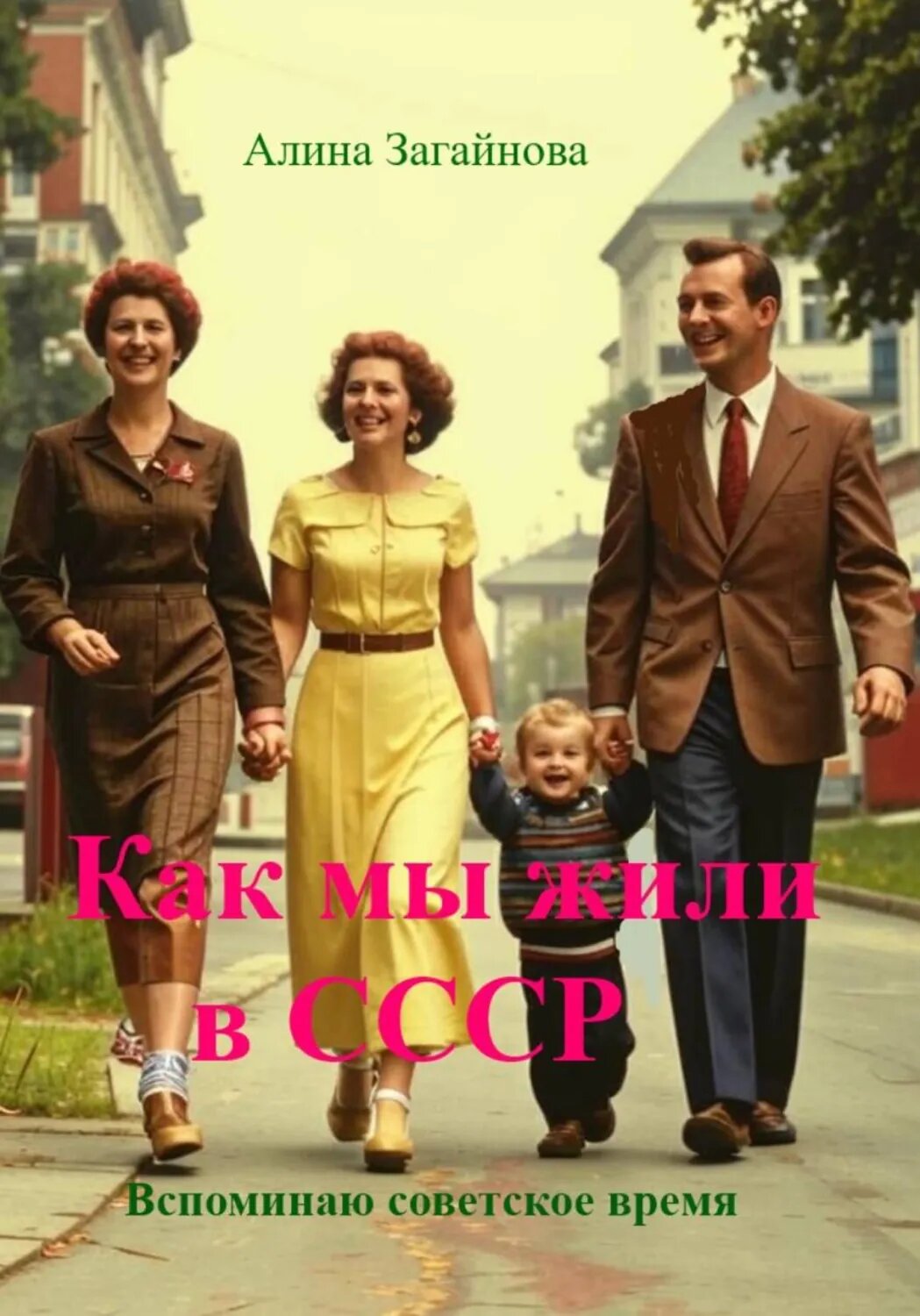 Как мы жили в СССР [Цифровая книга]