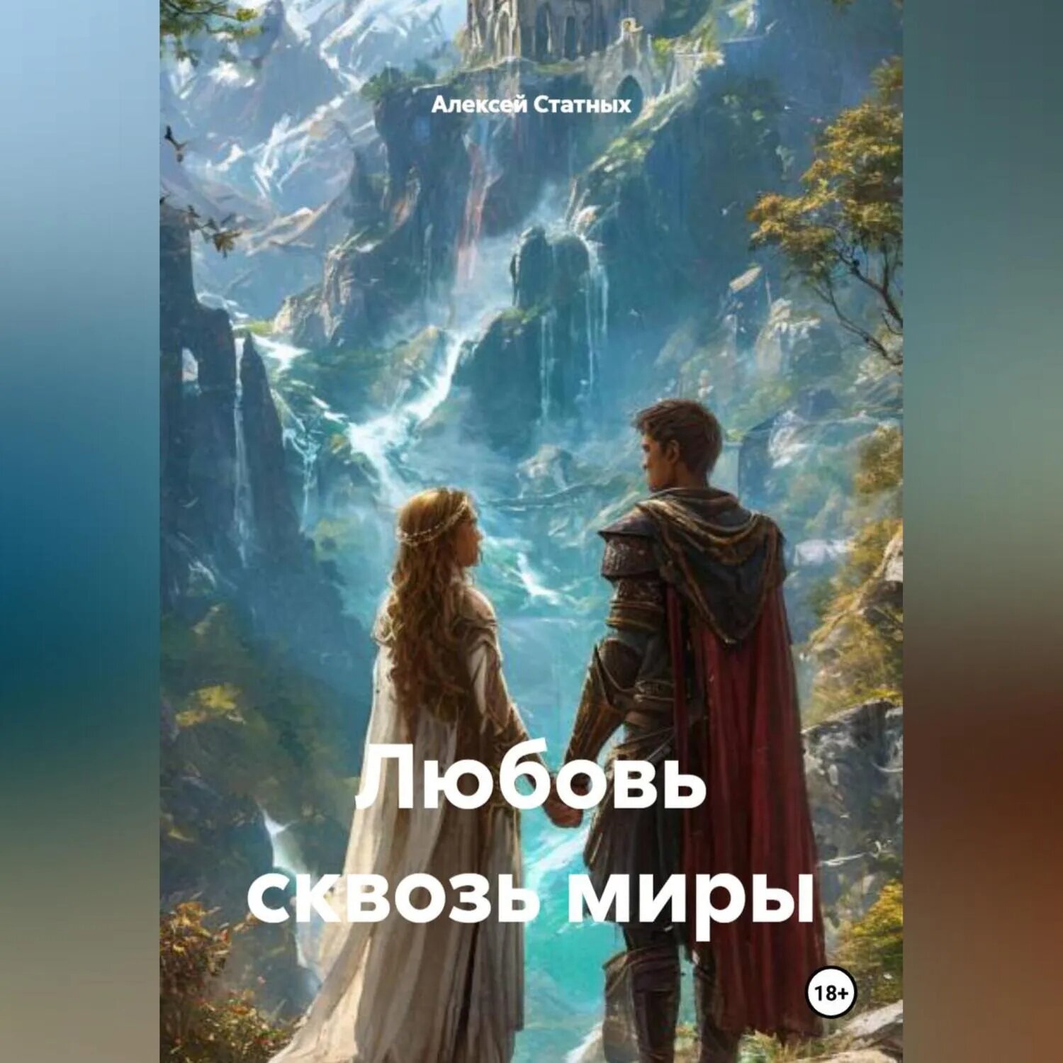 Любовь сквозь миры [Аудиокнига]