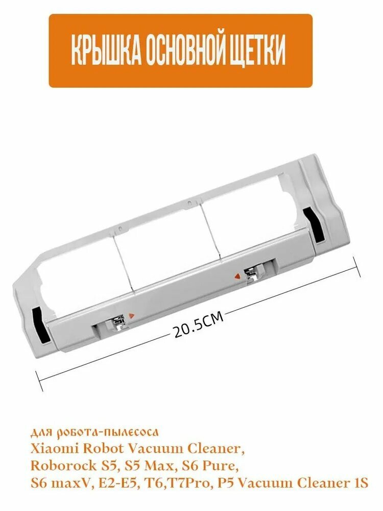 Крышка основной щетки для робота-пылесоса Xiaomi Robot Vacuum Cleaner, Roborock S5, S5 Max, S6 Pure, S6 maxV, T7Pro, P5, Vacuum Cleaner 1S