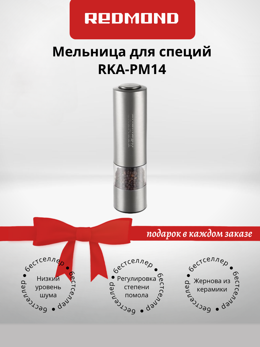 Мельница для специй REDMOND RKA-PM14 (+подарок)