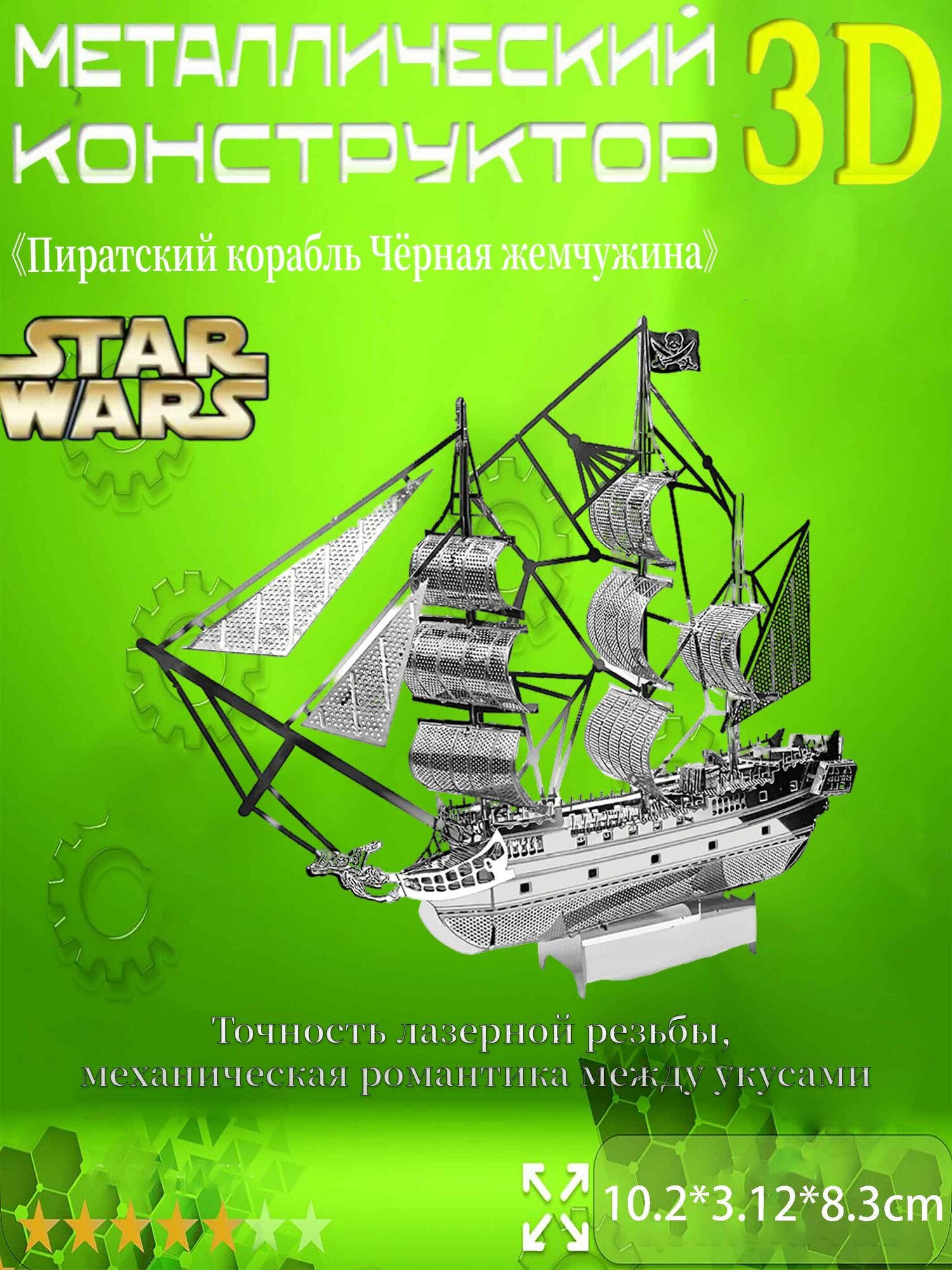 Пиратский корабль Чёрная жемчужина 3D Металлическая модель головоломки бросает вызов веселью DIY Взрослые игрушки