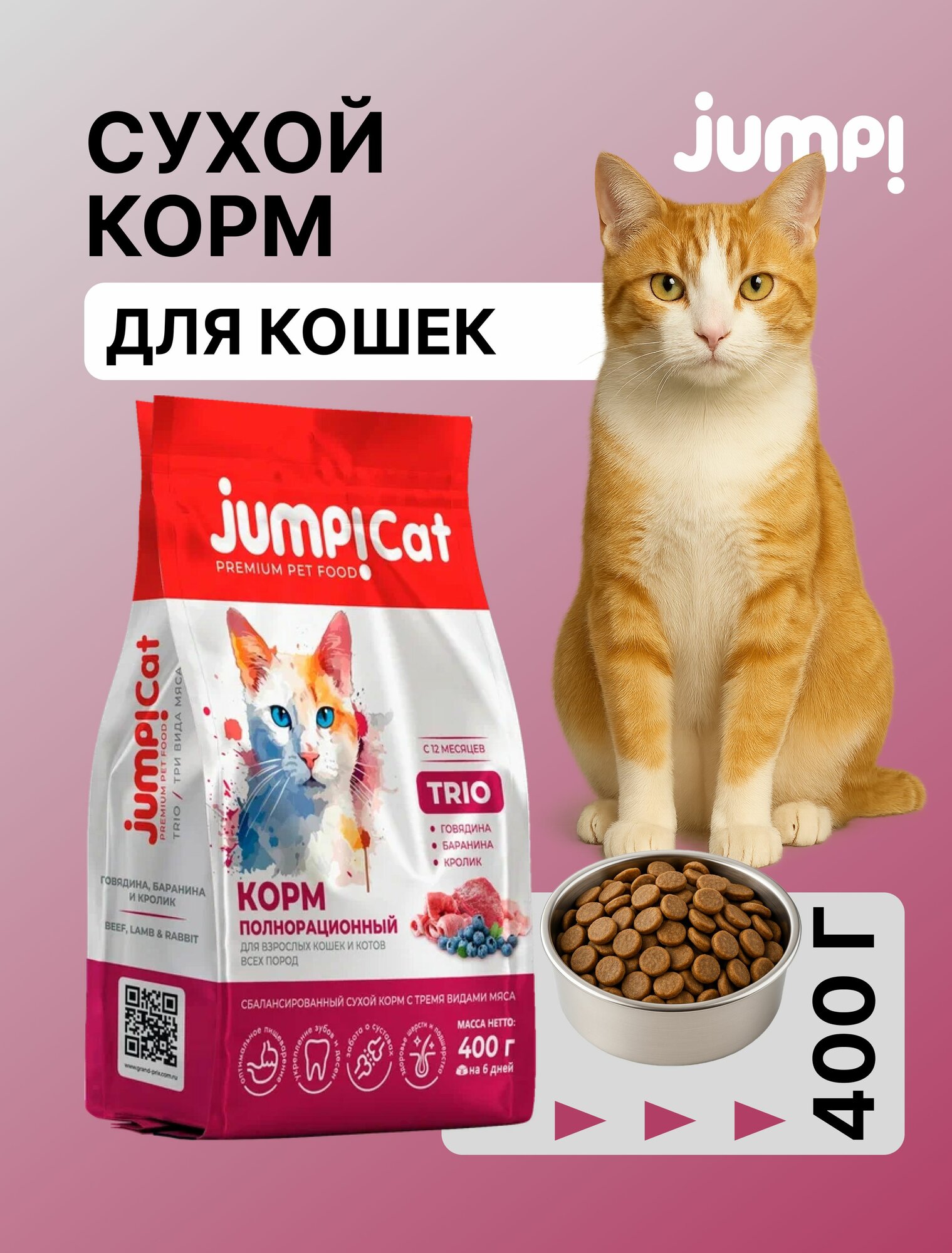 Сухой корм для кошек сухой JUMP CAT TRIO джамп с масом говядины, кролика и баранины 400 г