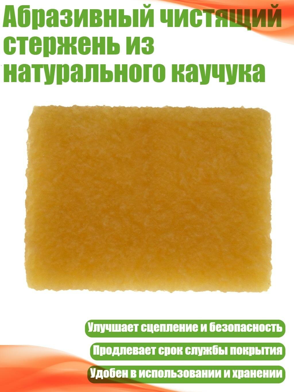 Абразивный чистящий стержень из натурального каучука, 75x50x10 мм