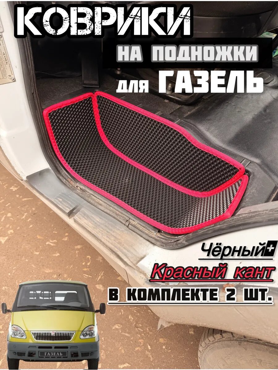 Коврики на подножки в Газель