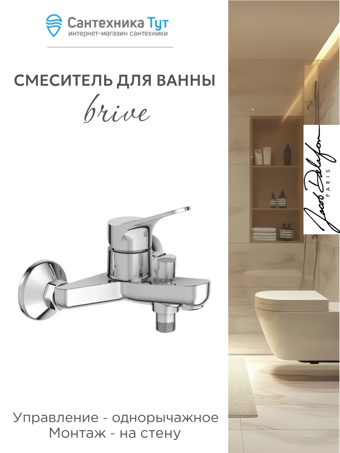 Смеситель для ванны Jacob Delafon Brive E75766-CP хром, рычажное управление, латунь