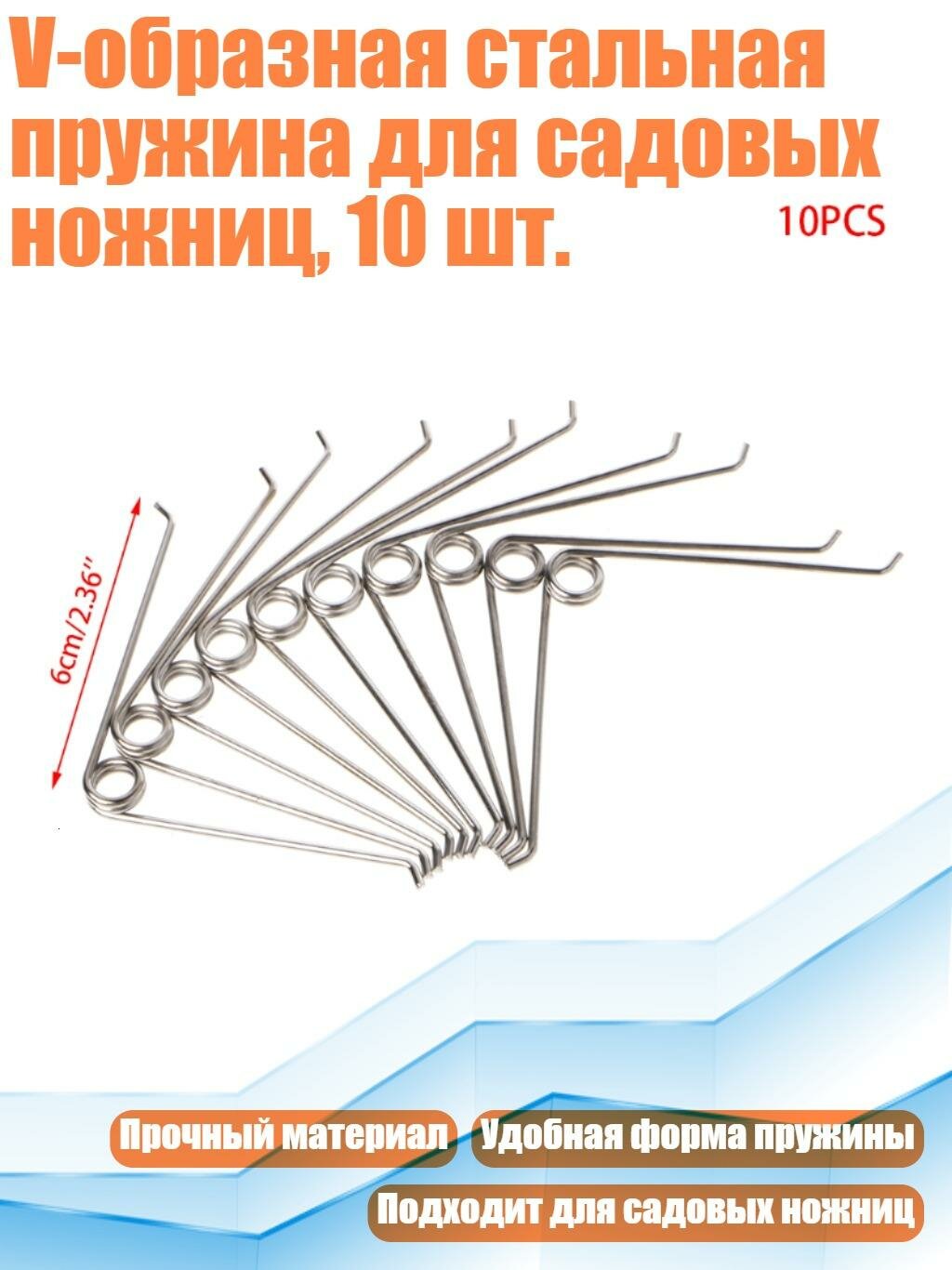 V-образная стальная пружина для садовых ножниц, 10 шт, Серебро