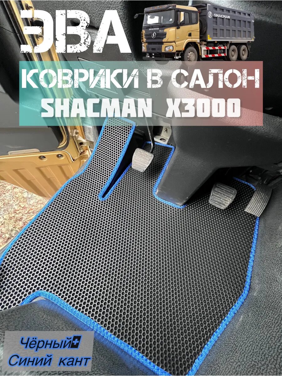 Эва коврики для Shacman x3000