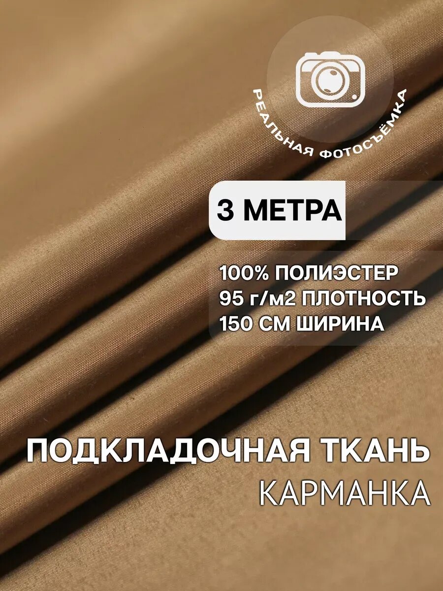 Подкладочная ткань жаккард для шитья и рукоделия