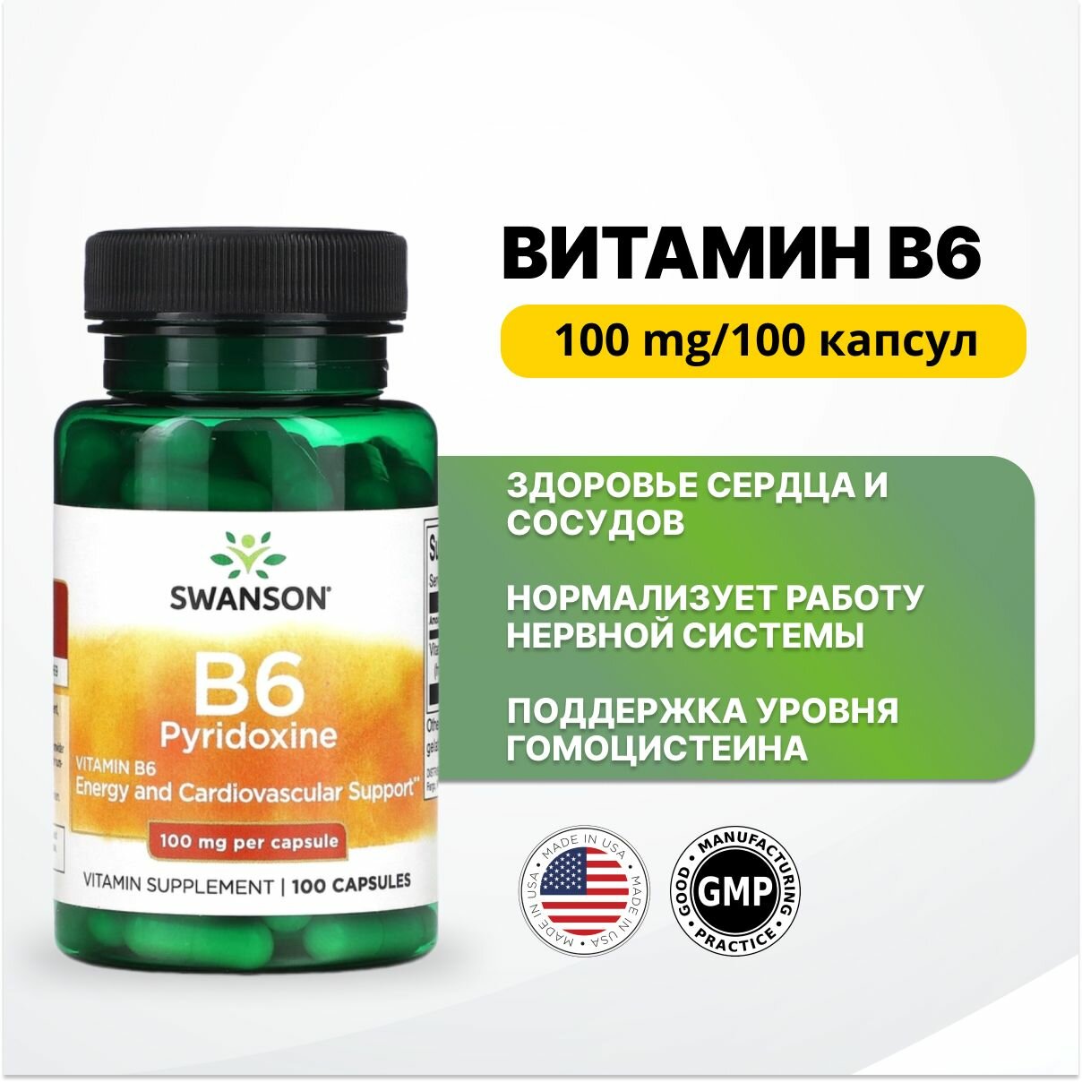 SWANSON Витамин B6 Pyridoxine 100 мг 100 капсул