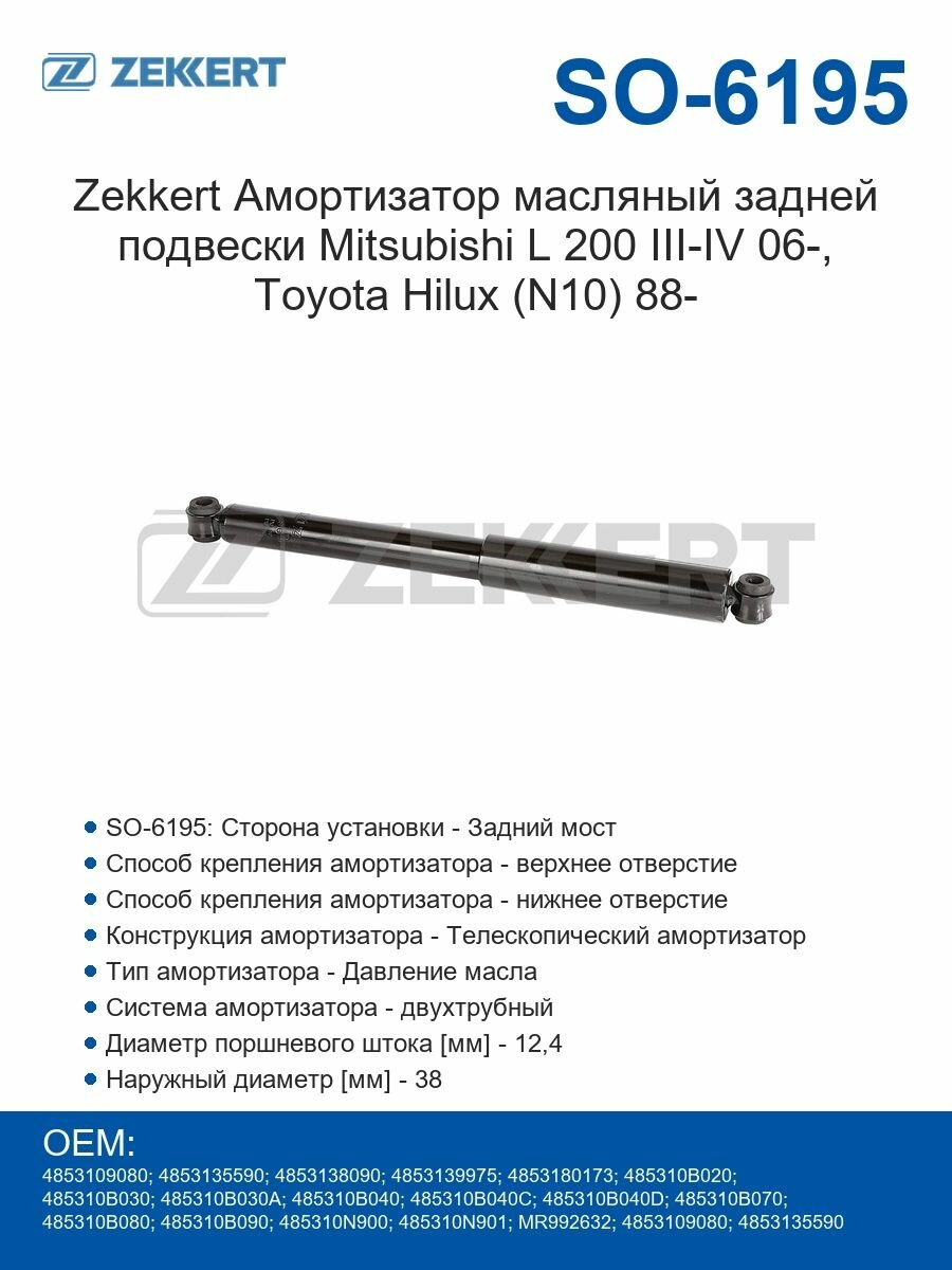 Zekkert Амортизатор масляный задней подвески Mitsubishi L 200 III-IV 06-, Toyota Hilux (N10) 88-