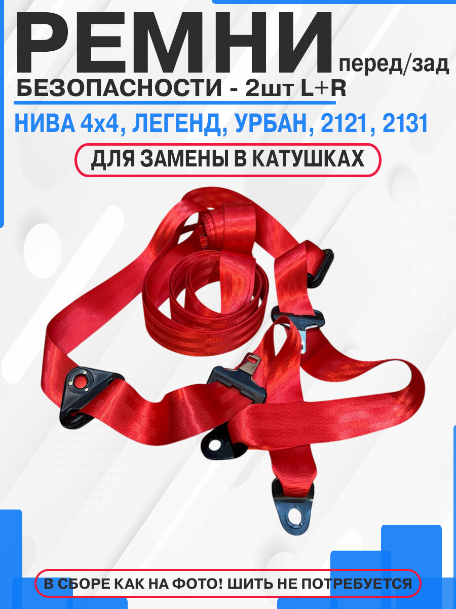 Ремень безопасности Нива 4х4, 2121, 2131, Урбан, Легенд, 21213 передний/задний - Красный
