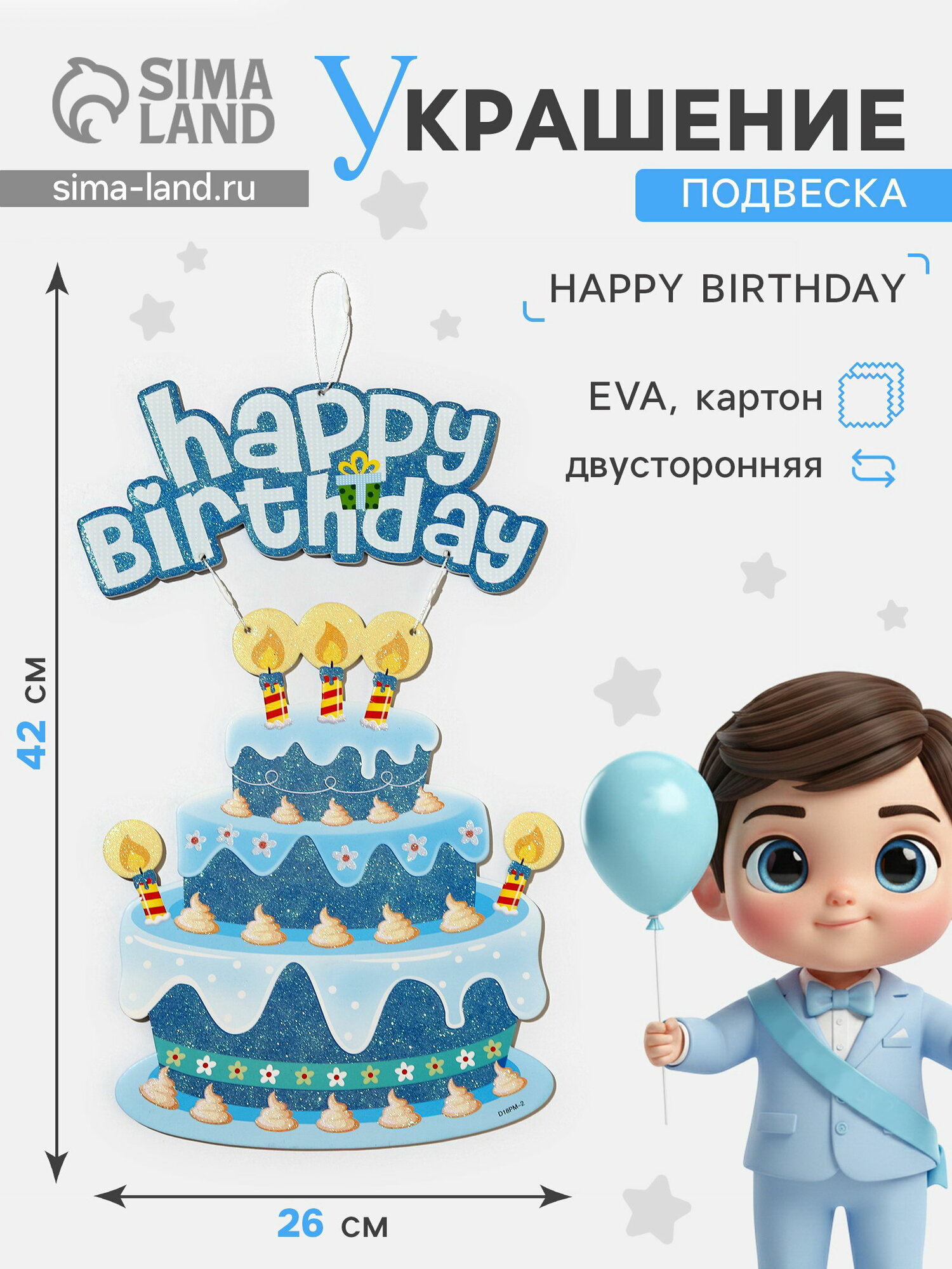 Украшение подвеска "С Днём Рождения", 42x26 см, голубое, вид: подвеска