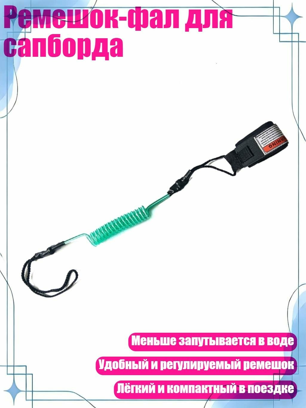 Ремешок-фал для сапборда, Зеленый