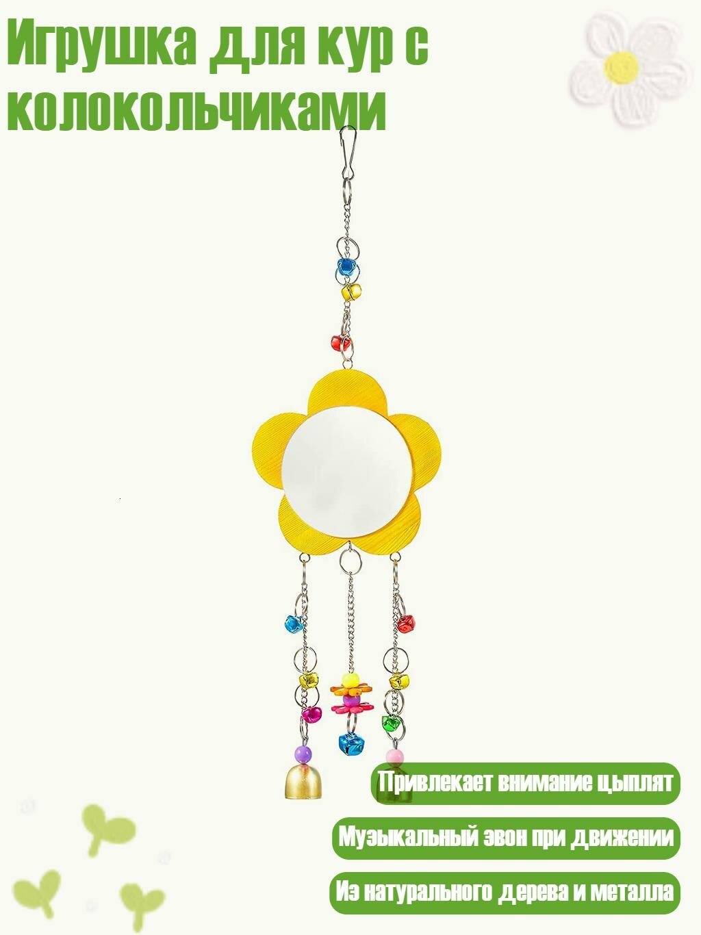 Игрушка для кур с колокольчиками