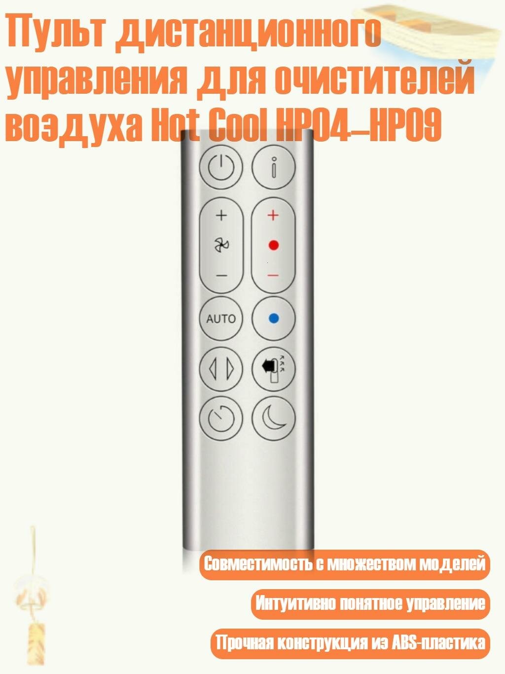 Пульт дистанционного управления для очистителей воздуха Hot Cool HP04–HP09
