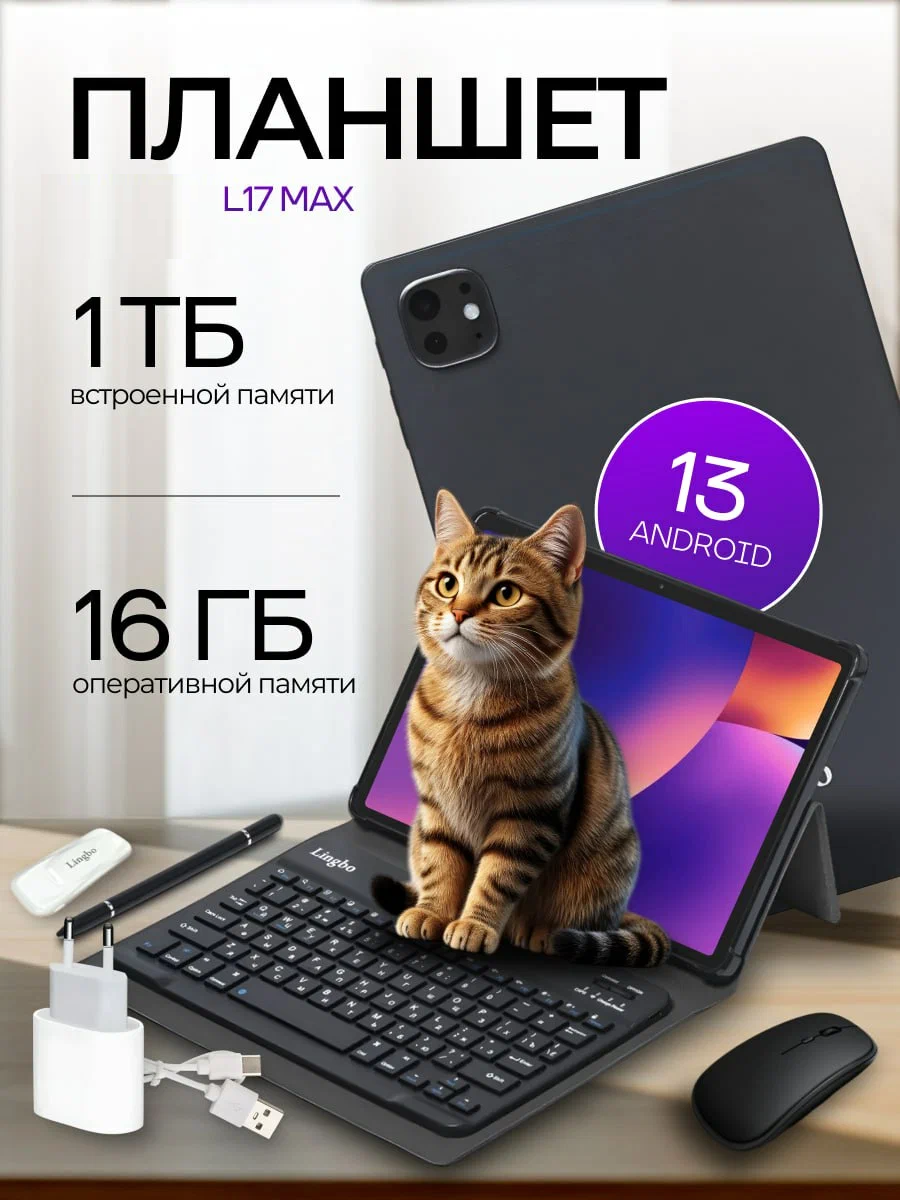 Планшет с клавиатурой, мышкой и стилусом L17 MAX 16/1024 ГБ комплект, черный
