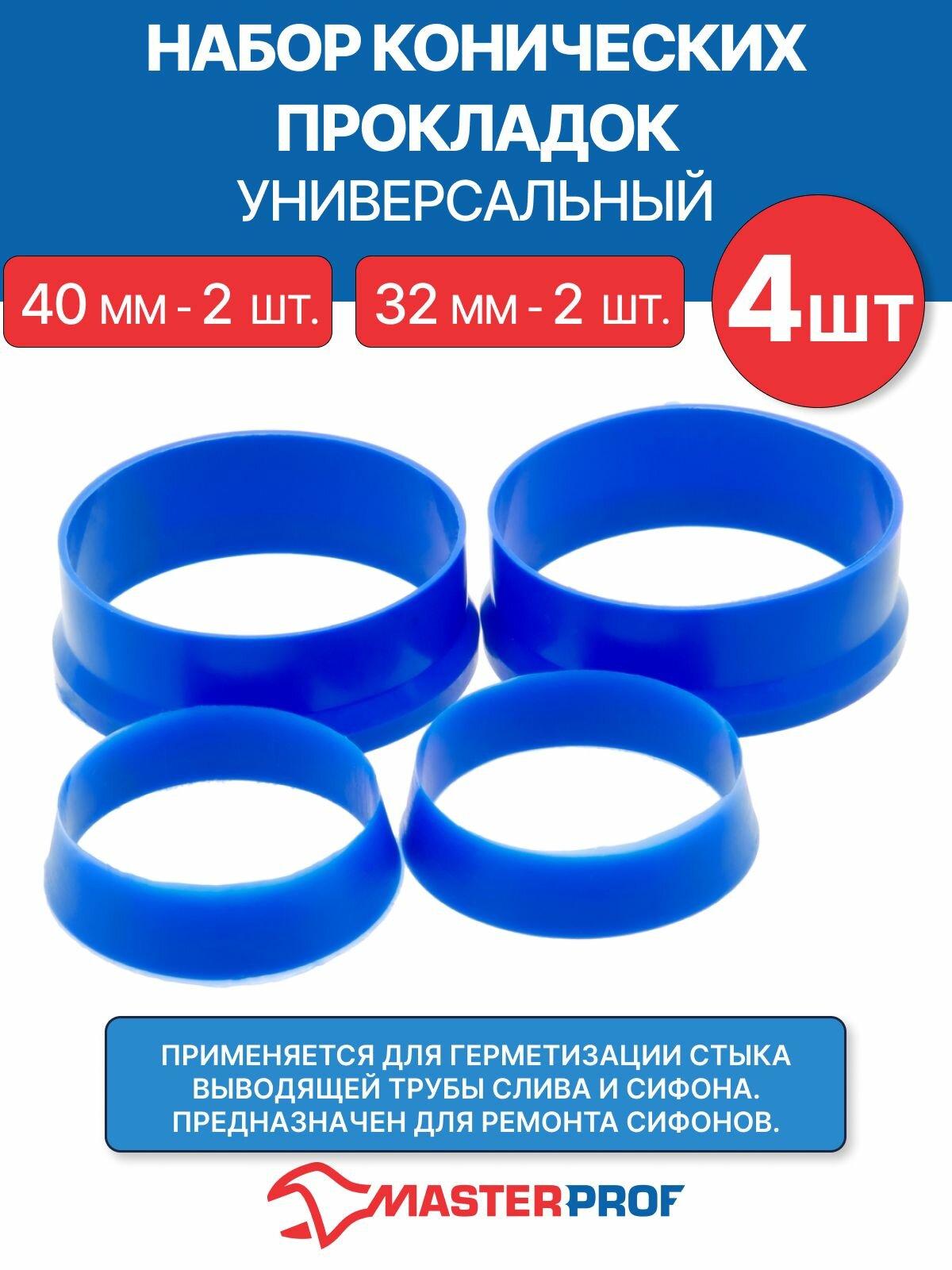 Набор конических прокладок 32 мм и 40 мм универсальный (2 + 2 шт.)