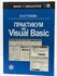 Практикум по Visual Basic Гусева Ольга Леонидовна 2007