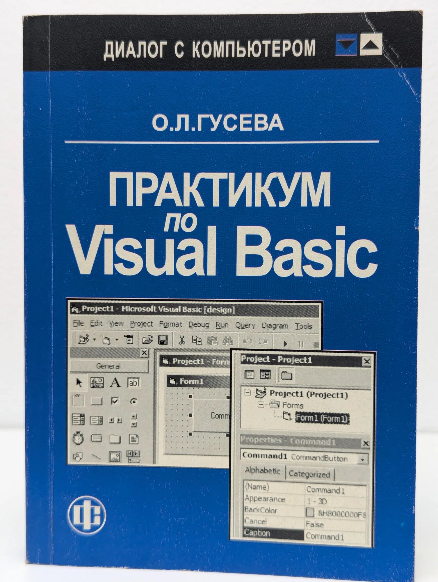 Практикум по Visual Basic Гусева Ольга Леонидовна 2007