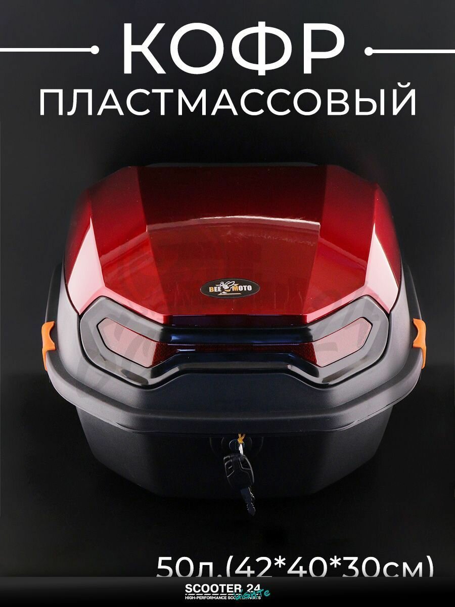 Кофр пластмассовый 50л.(42*40*30см) универсальный на мотоцикл / эндуро и квадроцикл / скутеркрасный "BEEZMOTO"