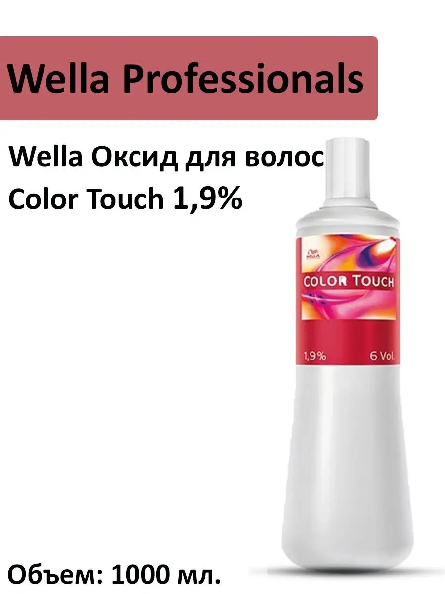 Wella Оксид для волос COLOR TOUCH 1,9% 1л
