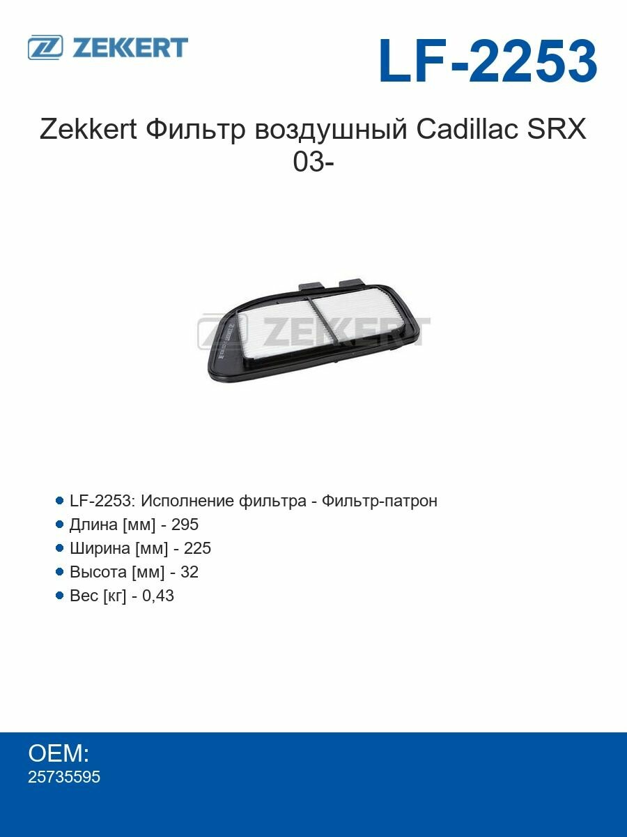 Zekkert Фильтр воздушный Cadillac SRX 03-