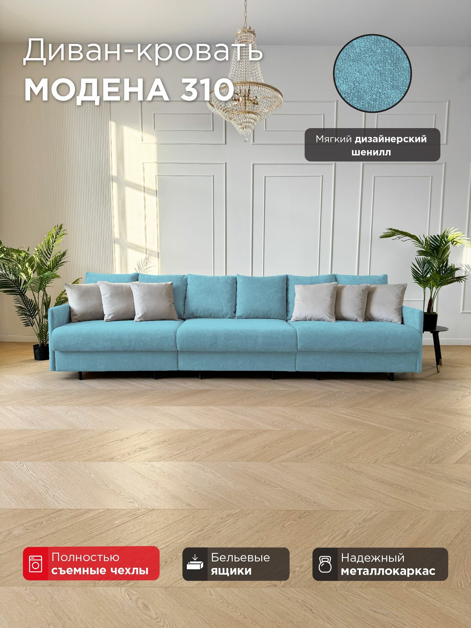 Диван-кровать Redsofa Модена 310 см небесный Ever Soft. Раскладной прямой диван со съемными чехлами Редсофа, для дома и офиса (Мебельный гарнитур бытового назначения)
