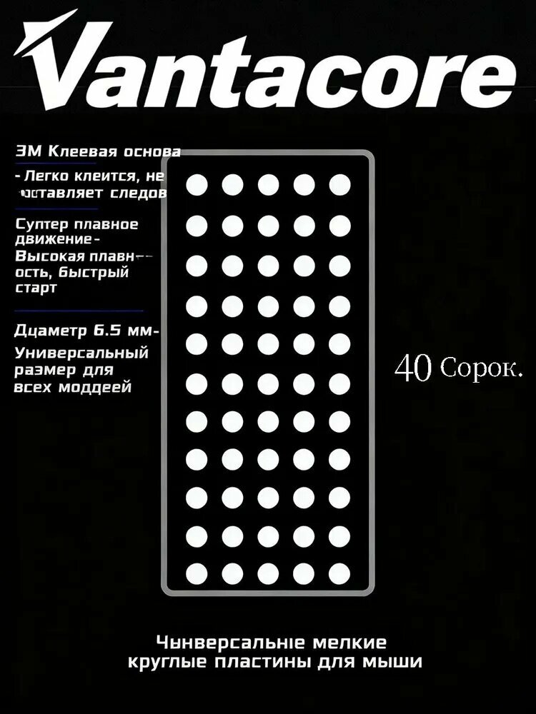 Vantacore Esport Глайды для мыши универсальные игровые / белые тефлоновые ножки точки 40 штук