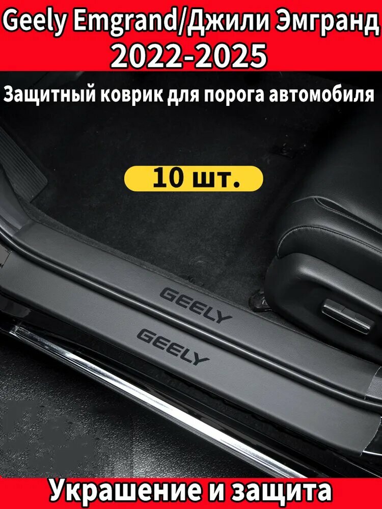 Geely Накладка на автомобиль на пороги, 10 шт.