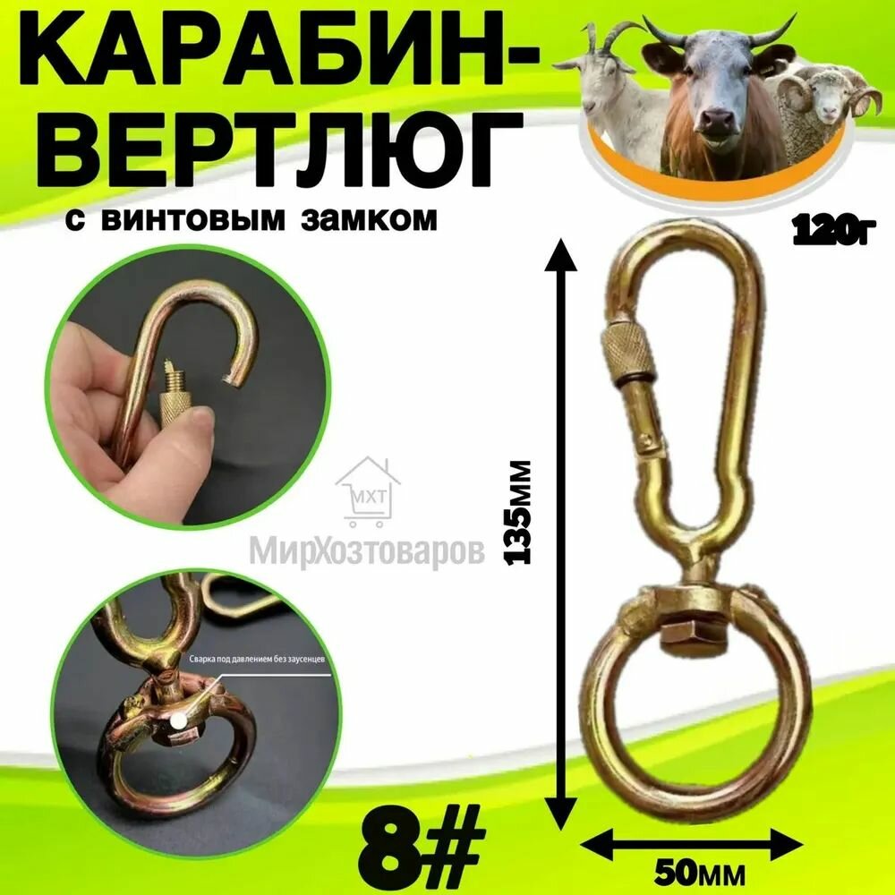 Вертлюг (вертушка) с карабином для собак, для скота, для сцепки груза (цинк)№8 -1шт