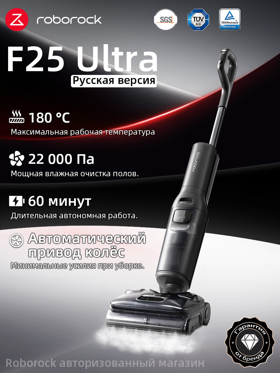 Вертикальный моющий пылесос Roborock F25 Ultra (Русская версия), с влажной уборкой, беспроводной,22000Pa