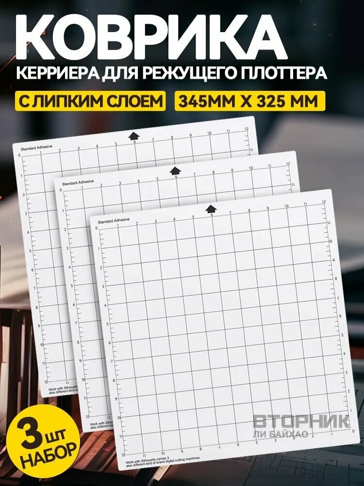 Три керриера (коврика) для режущего плоттера с рабочим полем 30х30см с липким слоем и измерительной сеткой, подходит для Silhouette Cameo