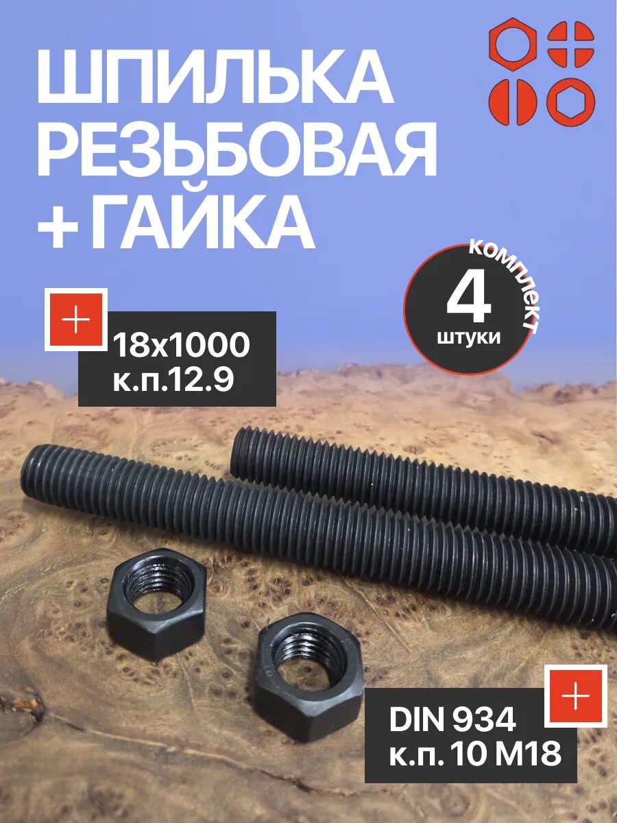 Шпилька резьбовая к. п.12.9 с гайкой (к. п.10) 18х1000 (2+2шт)